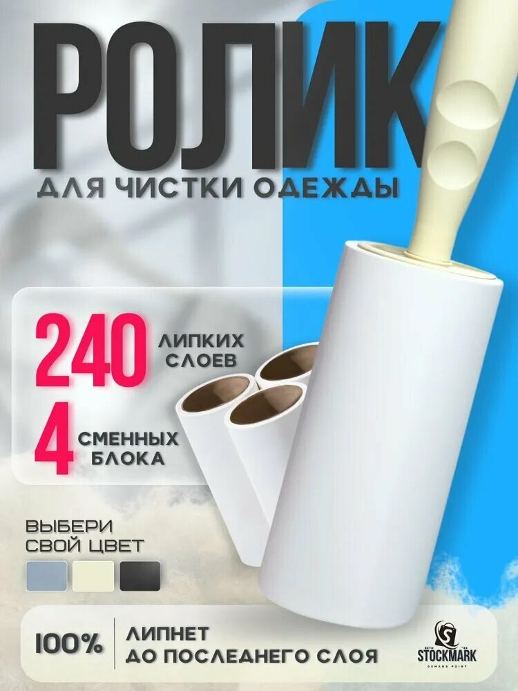 Ролик для чистки одежды / Комплект: Валик для одежды + 3 запасных сменных блока для ролика / 240 листов в комплект