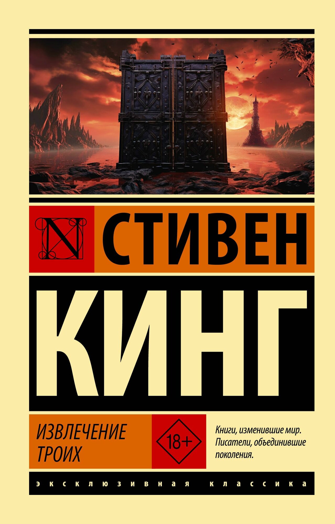 Извлечение троих: из цикла "Темная Башня"