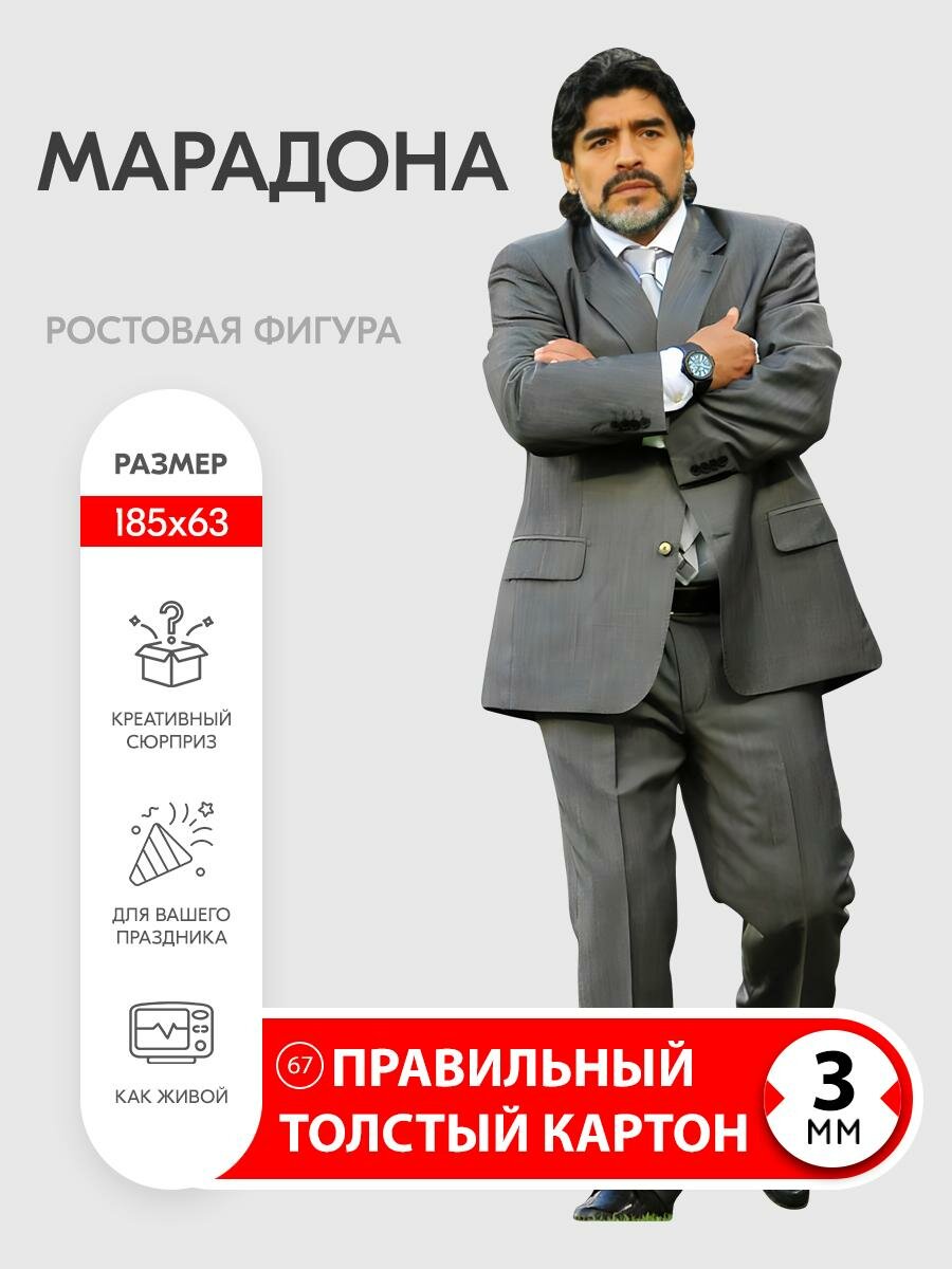 Аксессуар для фотосессий, Марадона 2, футбол, ростовая фигура