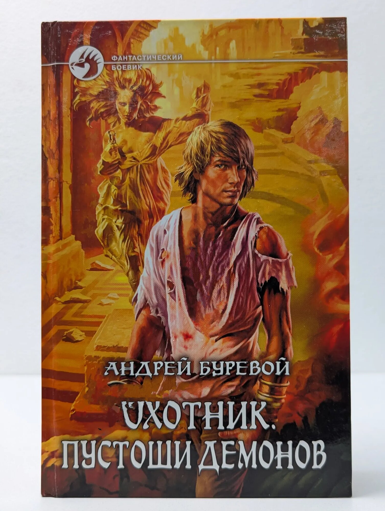 Фантастический боевик. Охотник. Пустоши демонов Буревой Андрей 2010