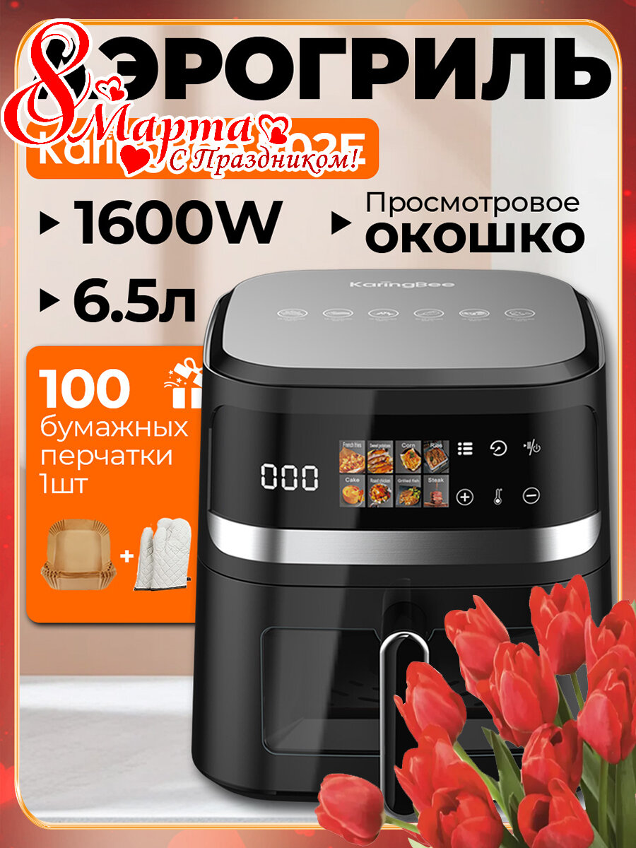 Аэрогриль KaringBee 6.5л /8 программ/1600 Вт/100 вкладышей в подарок/Перчатка