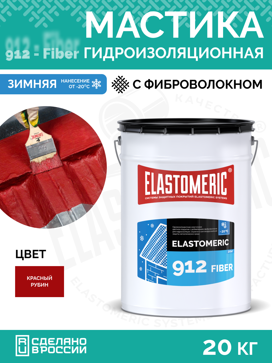 Зимняя гидроизоляционная мастика с фиброволокном ELASTOMERIC-912 Fiber для металлических кровель