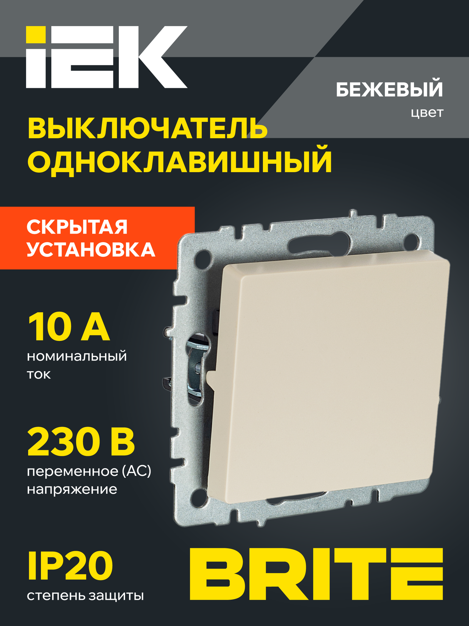 Выключатель одноклавишный ВС10-1-3-БрКр 10А бежевый IEK серия BRITE
