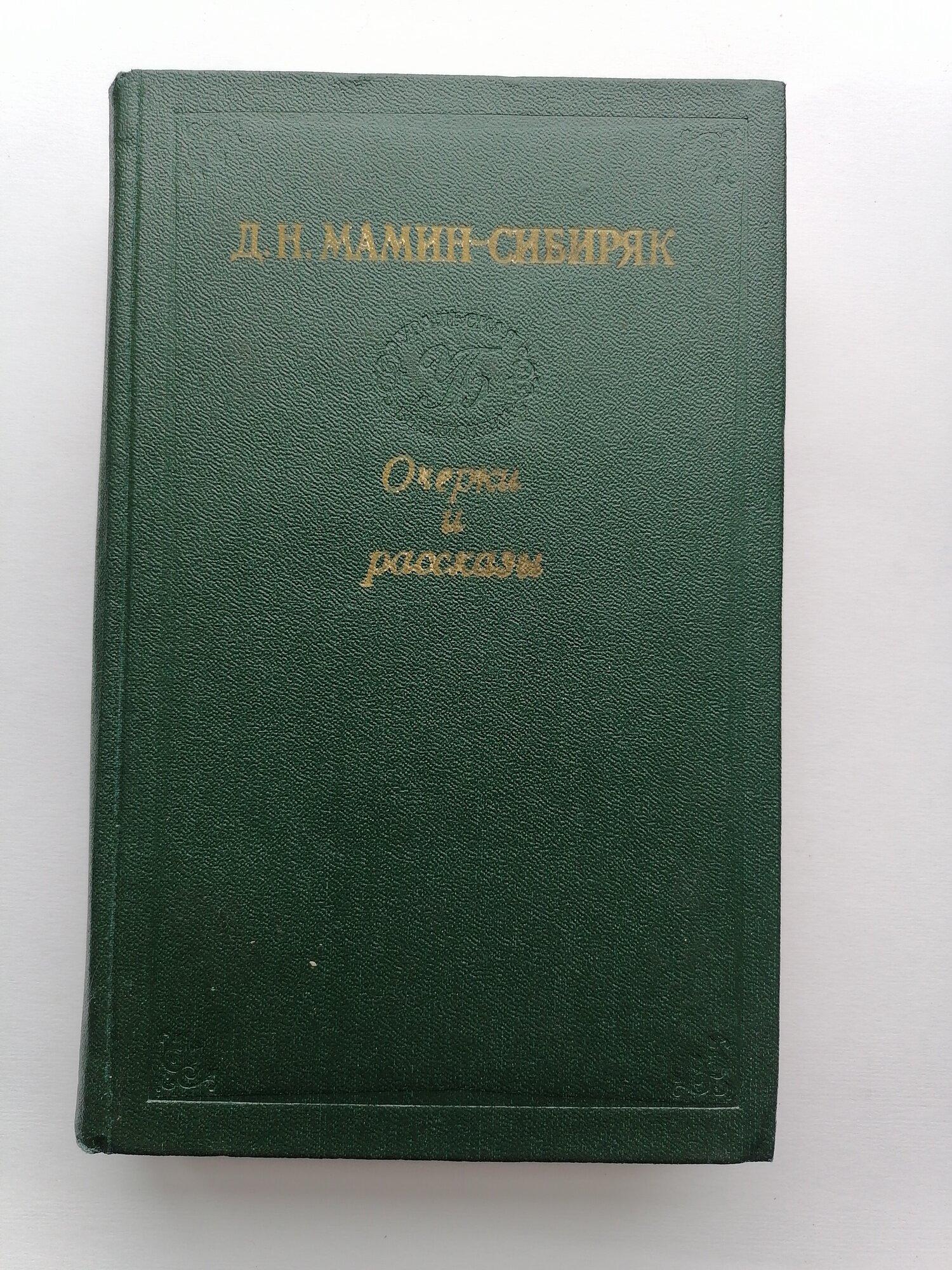 Д. Н. Мамин-Сибиряк. Очерки и рассказы