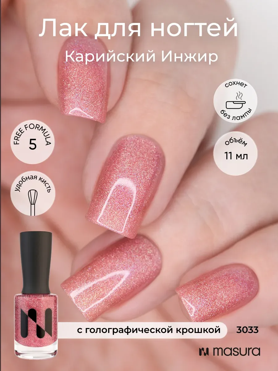 Лак для ногтей Masura "Карийский Инжир", с голографическими блестками, коралловый, 11мл