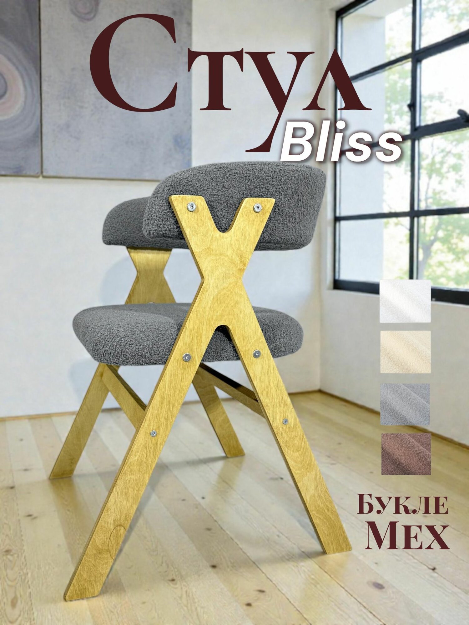 Стул кресло Bliss букле Барашек для кухни, балкона и гостиной с мягкими подлокотниками, букле барашек, 1 шт.