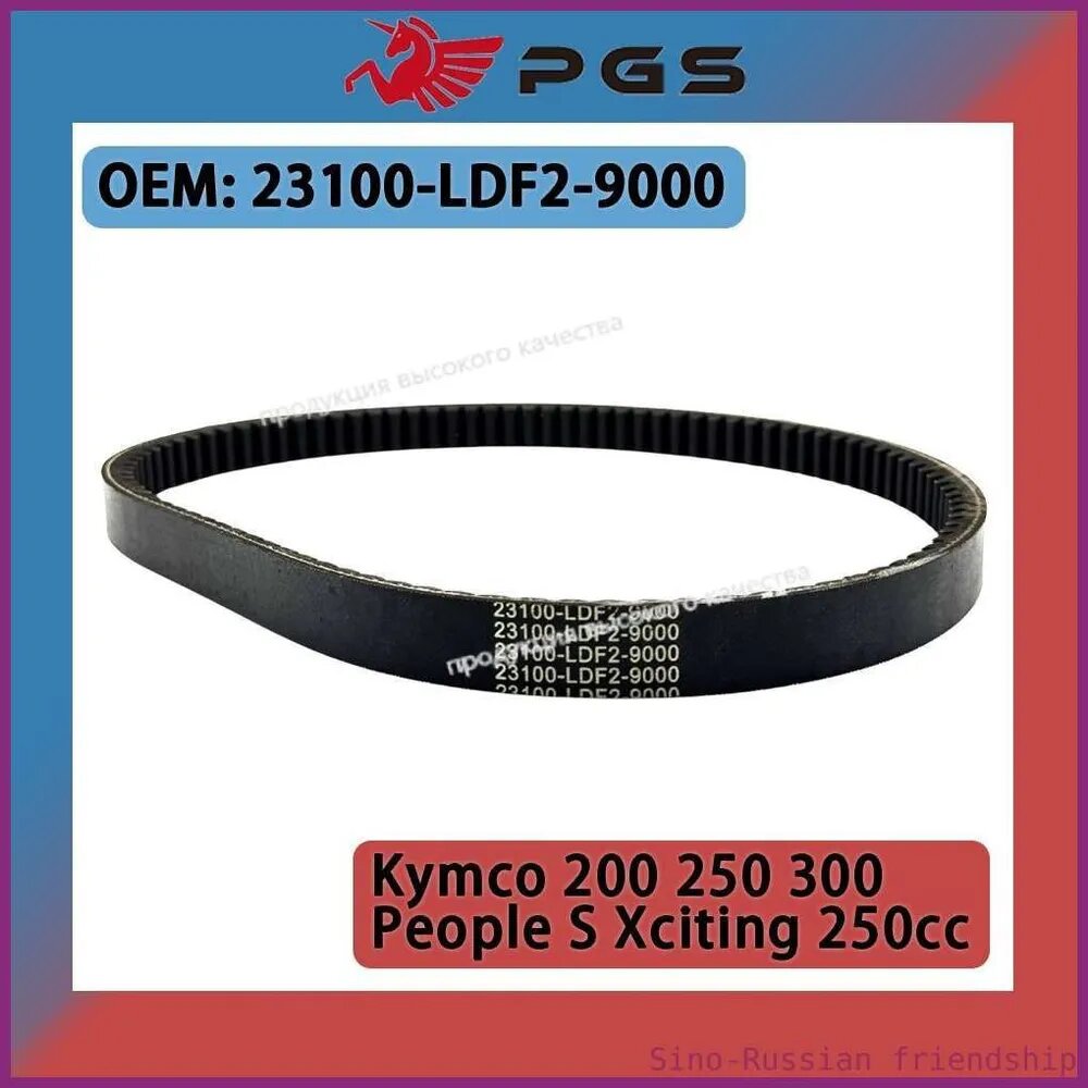 Качественный приводной ремень вариатора для гонок на самокатах Kymco 200 250 300 People S Xciting 250cc 23100-LDF2-9000