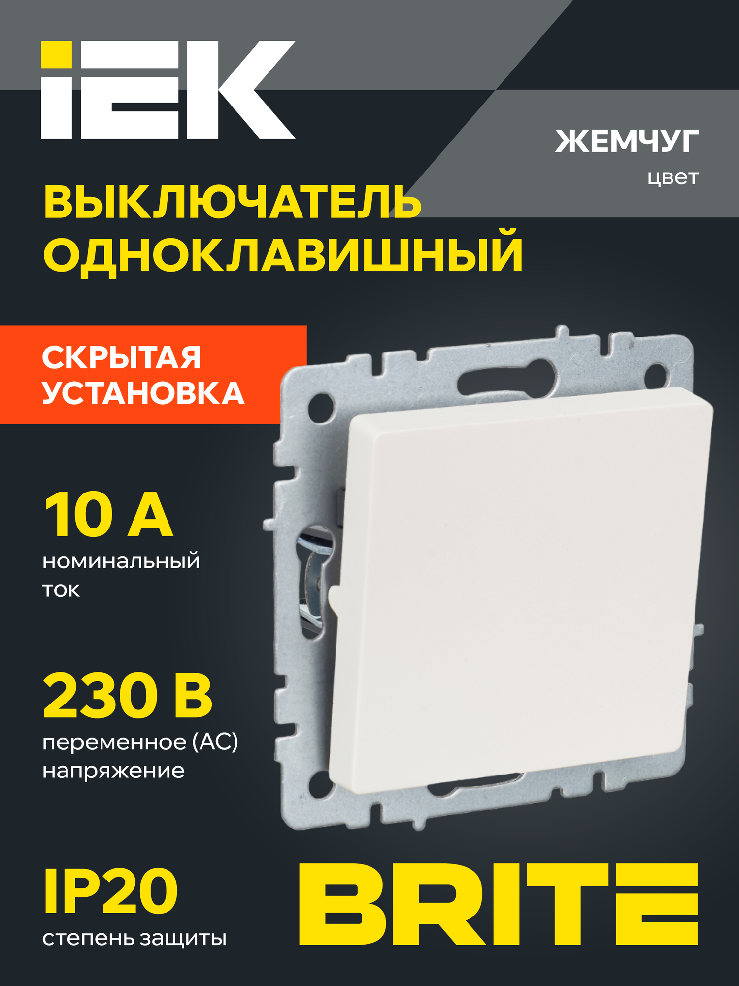 Выключатель одноклавишный ВС10-1-3-БрЖ 10А жемчужный IEK серия BRITE