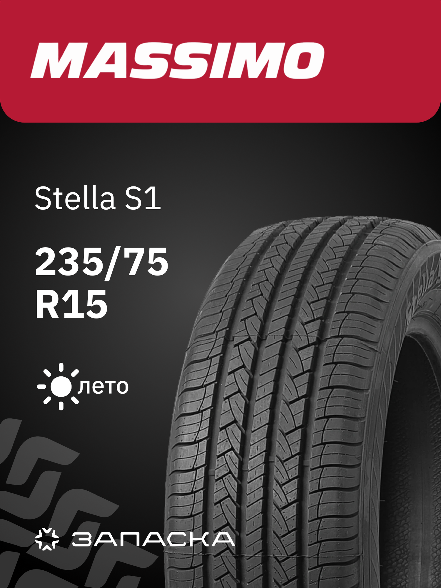 Шины летние 235/75R15 Massimo Stella S1 105S для легкового транспорта
