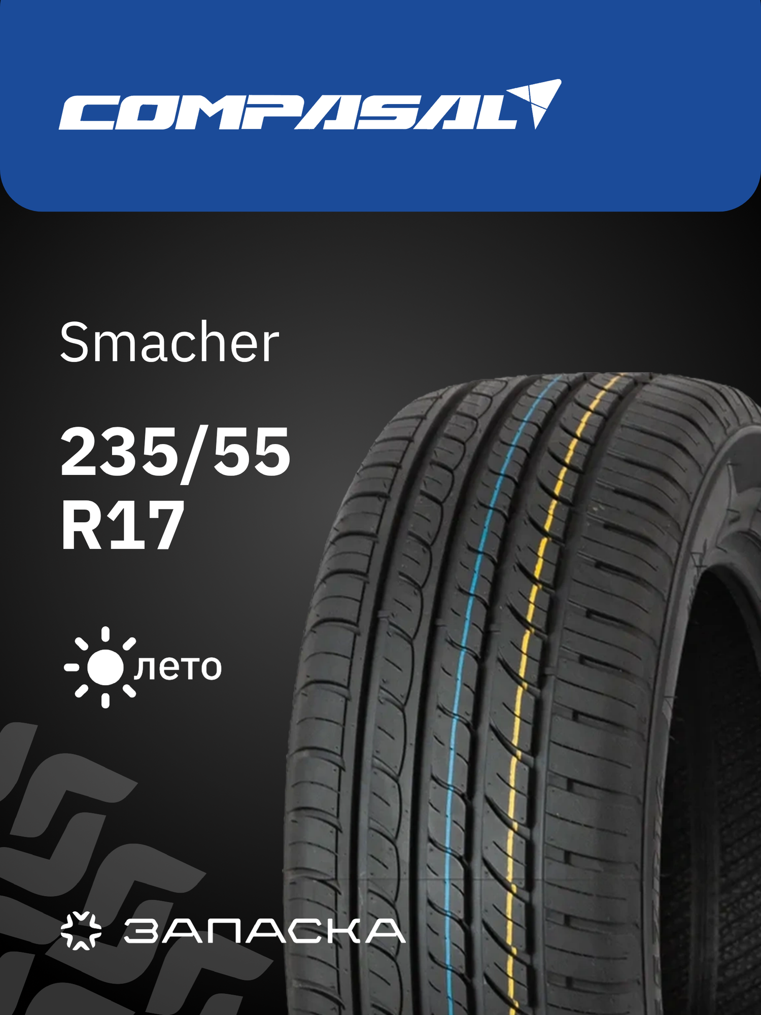 Шины летние 235/55R17 Compasal Smacher 103W XL для легкового транспорта