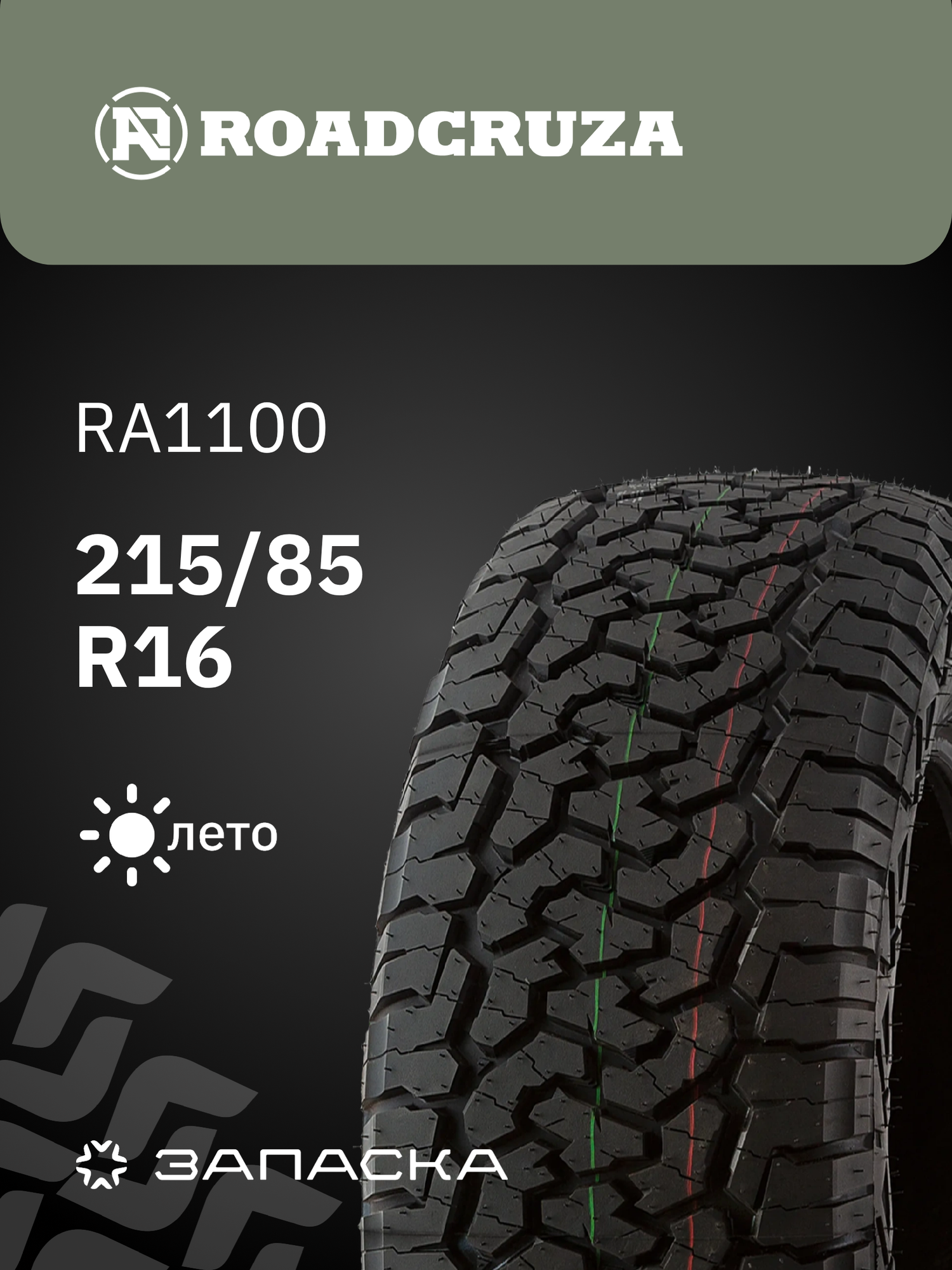 Шины летние 215/85R16LT Roadcruza RA1100 115/112R 10PR для легкового транспорта