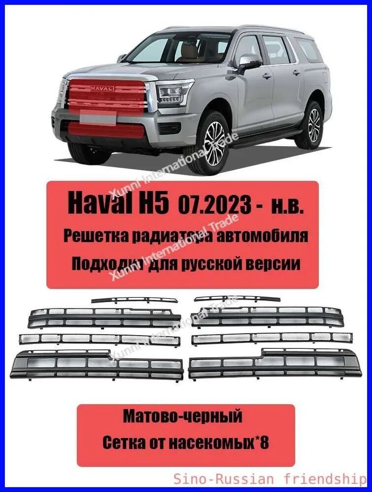 Защита внешних частей автомобиля Haval H5, 8 шт. Матово-черный сетка радиатора из ABS-пластика