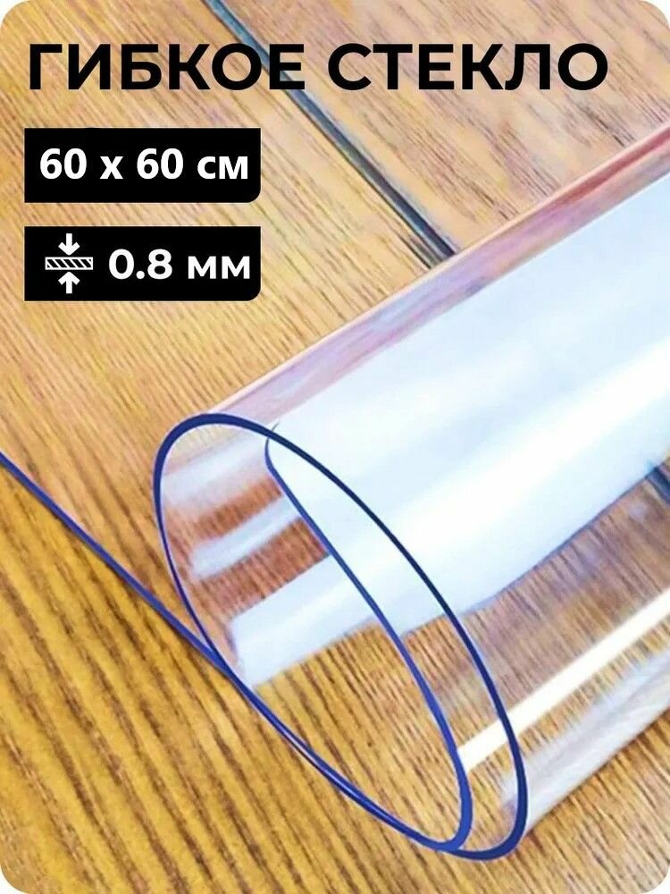 Скатерть гибкое стекло на стол 60*60