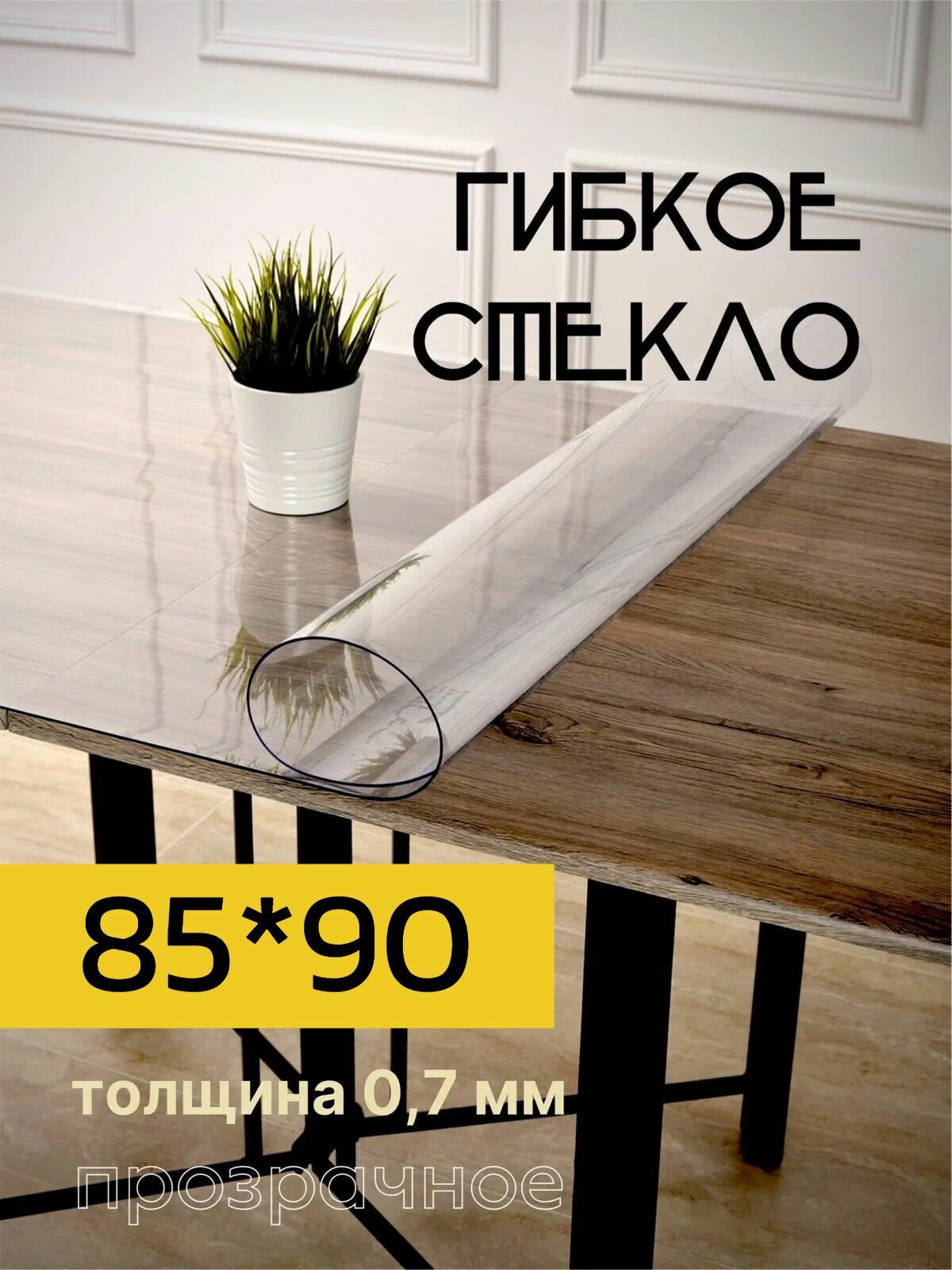 Гибкое стекло на стол 85 x 90 см, мягкое стекло, клеенка на кухонный стол, силиконовая скатерть.
