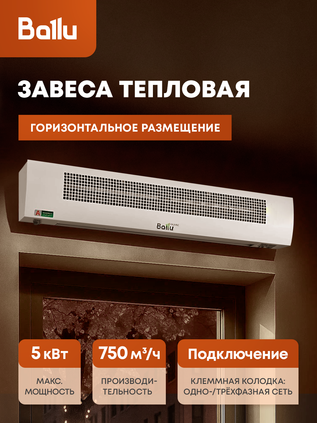 Завеса тепловая Ballu BHC-L10T05