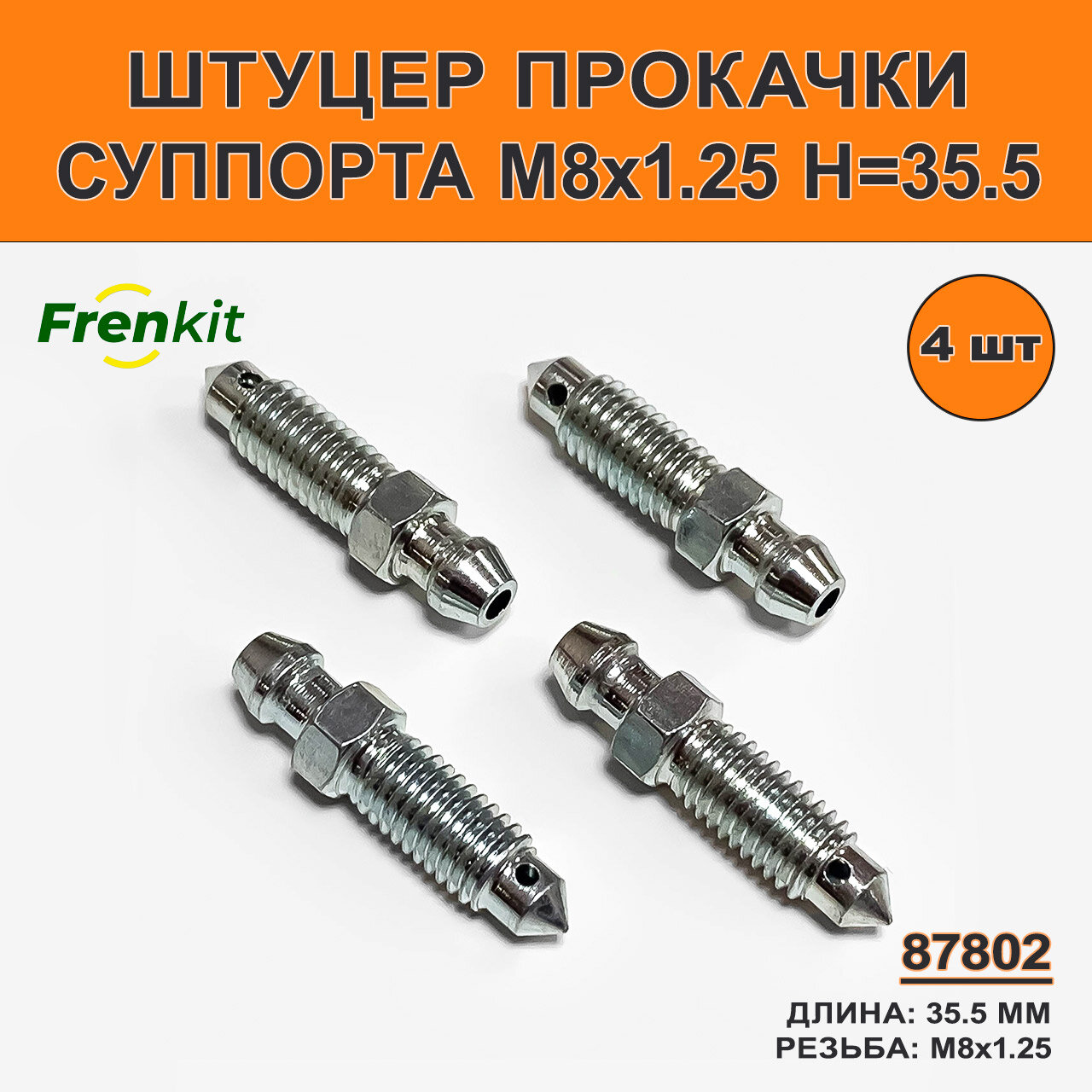 Штуцер прокачки тормозного суппорта M8x1.25 35.5 мм (4 шт), FRENKIT