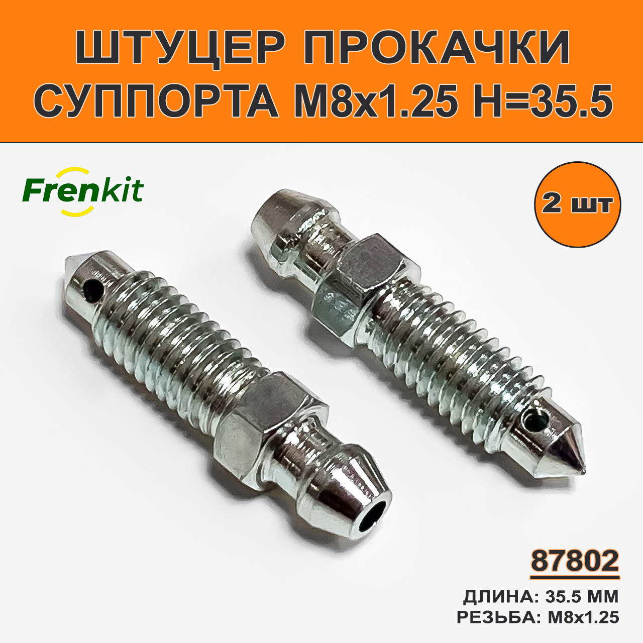Штуцер прокачки тормозного суппорта M8x1.25 35.5 мм (2 шт)