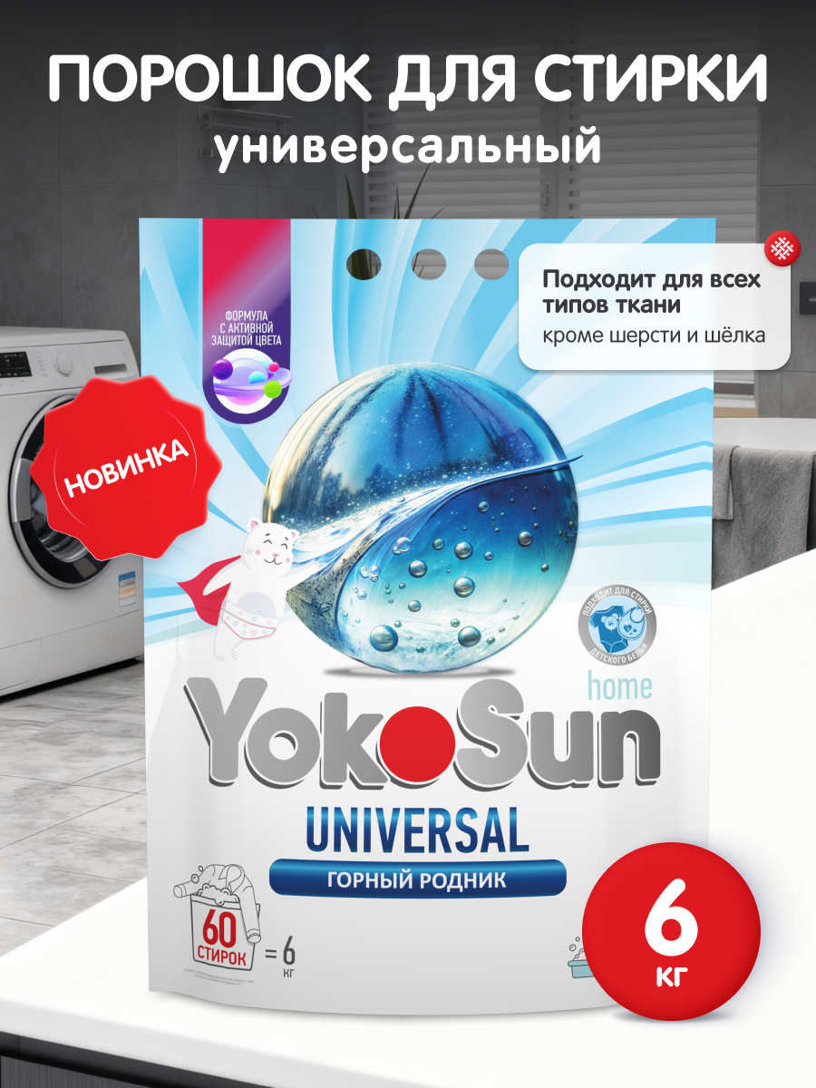 Стиральный порошок YokoSun, для цветного белья, универсальный, 6кг