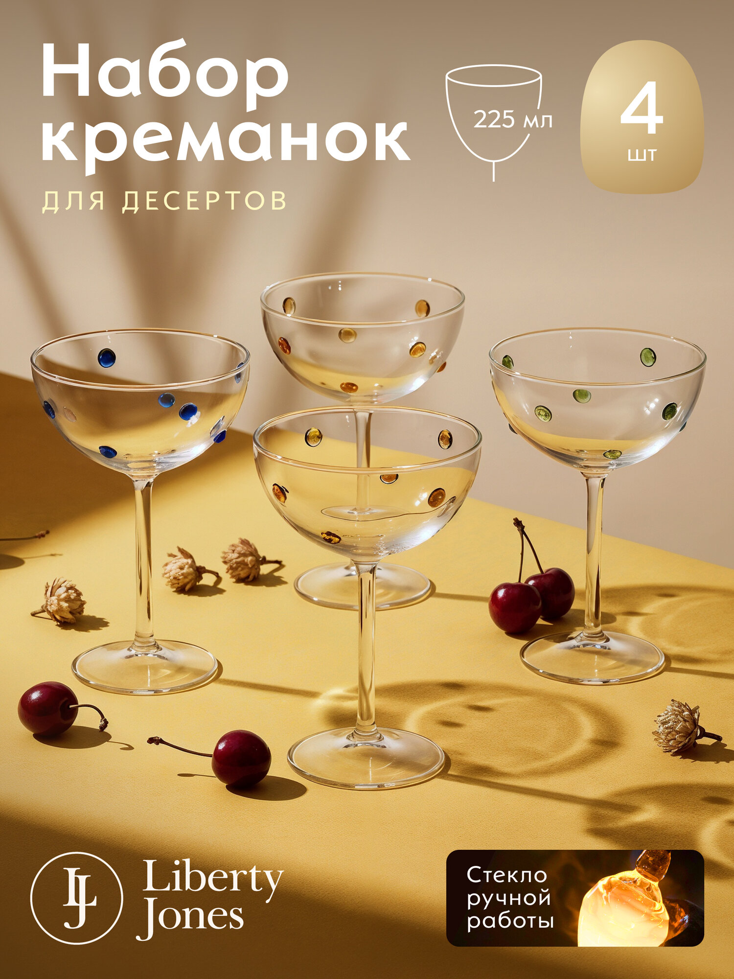 Набор креманок Liberty Jones из коллекции Pom-pon, 225 мл, 4 штуки