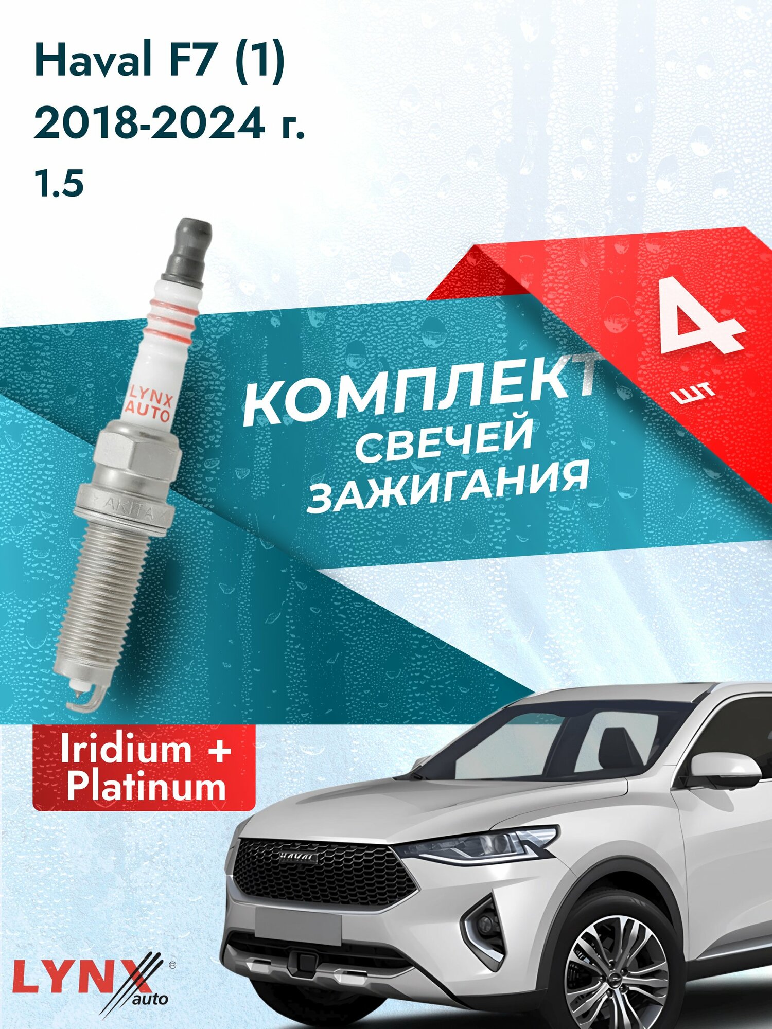 Свечи зажигания на Haval F7 (1) 2018-2024г./ комплект 4 шт. Двигатель 1.5 (GW4B15, GW4B15A) SP-421/ LYNXauto