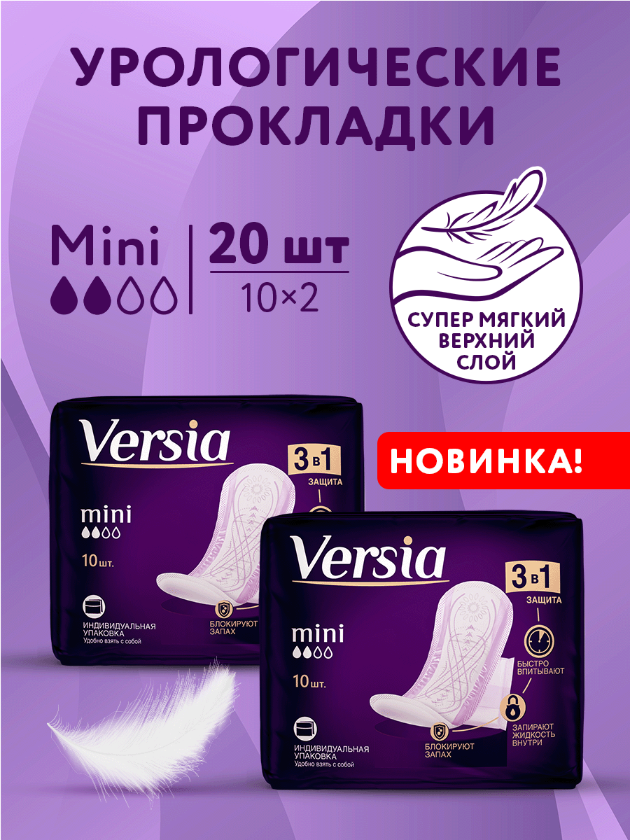 Урологические прокладки для женщин Versia Мини 20 шт (10 * 2) супервпитывающие, нейтрализующие запах, трехслойные