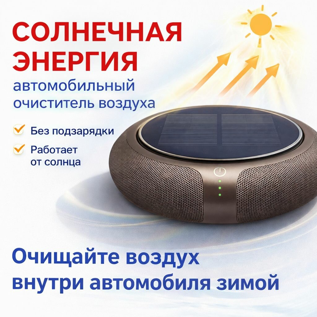 Очиститель воздуха "Солнечный", автомобильный, 95см², 3 скорости, 5 фильтров