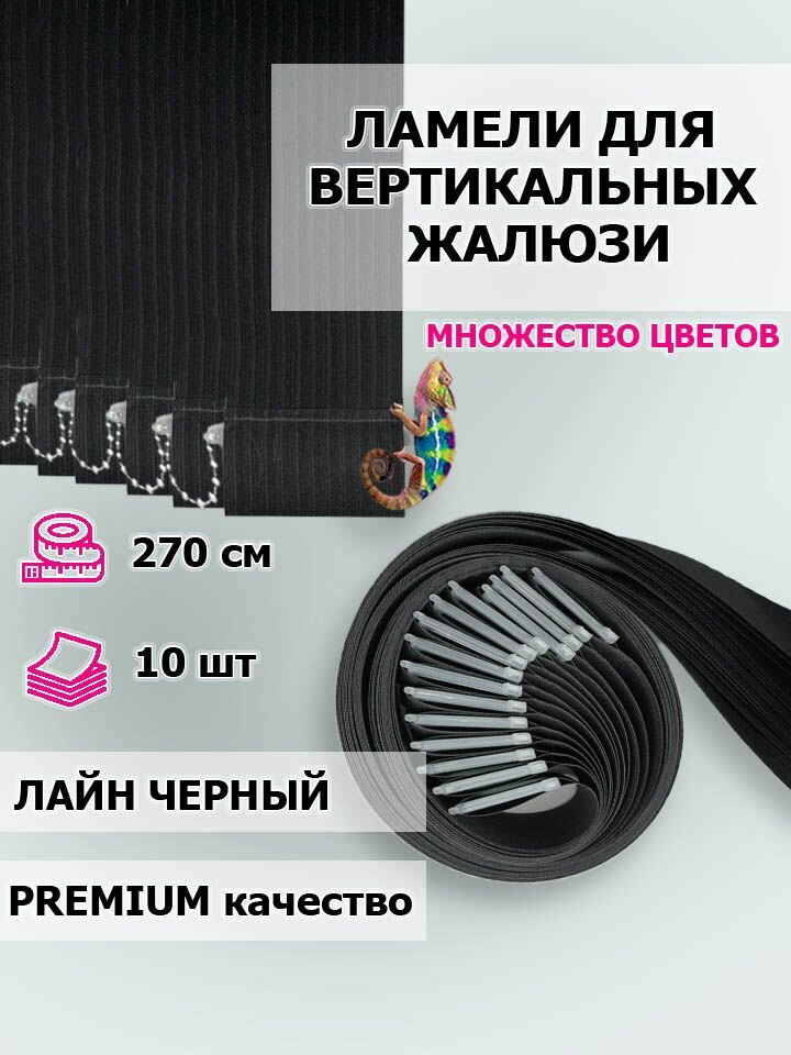 Тканевые ламели для вертикальных жалюзи Лайн черный 10 шт, высота 270 см