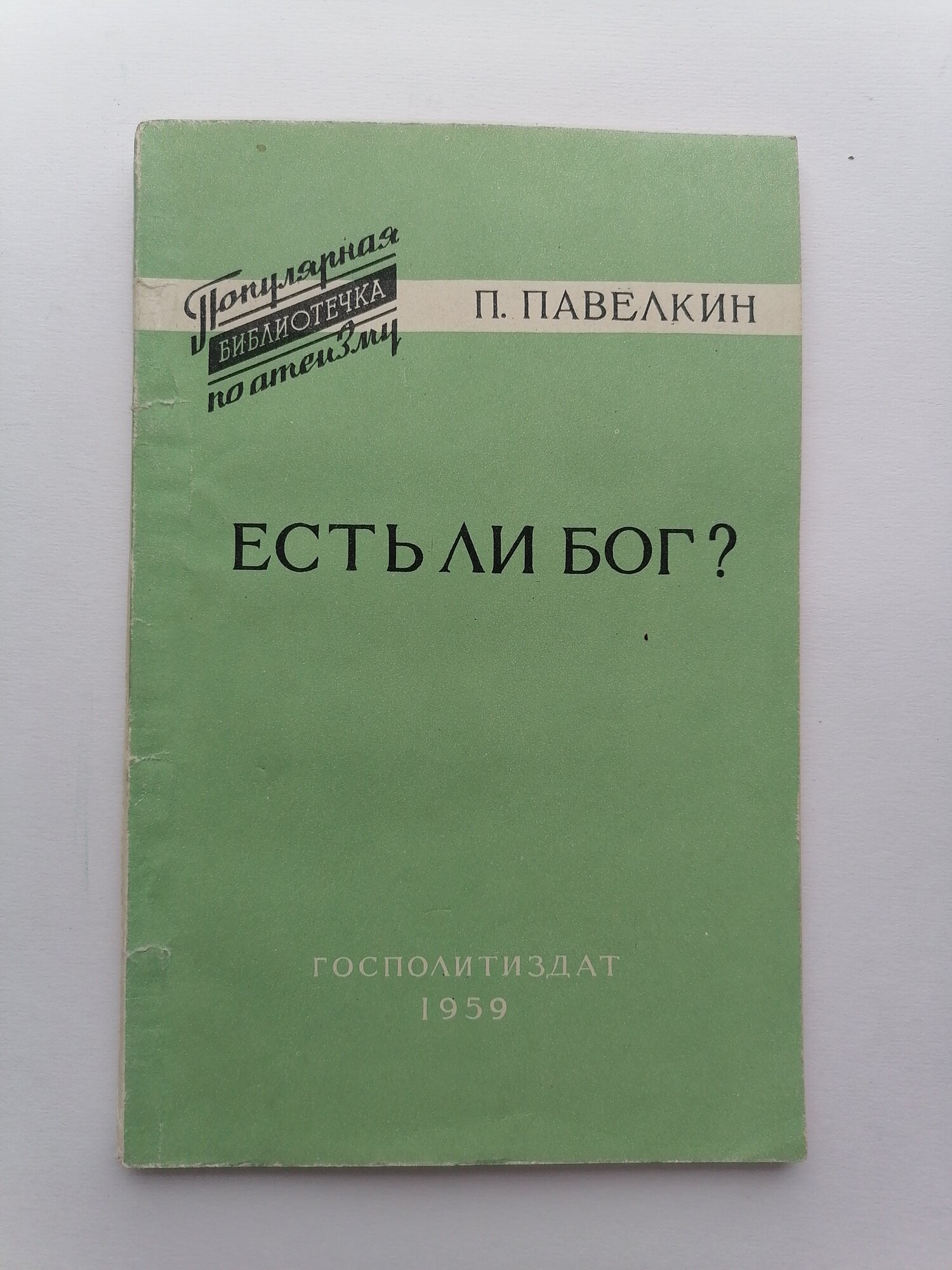 Петр Павелкин. Есть ли бог?