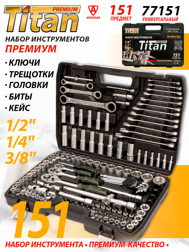 Набор инструментов 151 предмет (1/2" 1/4" 3/8" головки торцевые, ключи трещоточные, биты, шестигранники) Titan, 77151