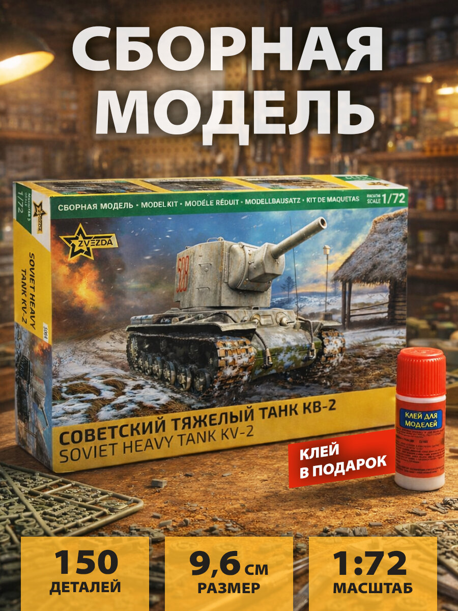 Сборная модель конструктор Советский тяжелый танк КВ-2