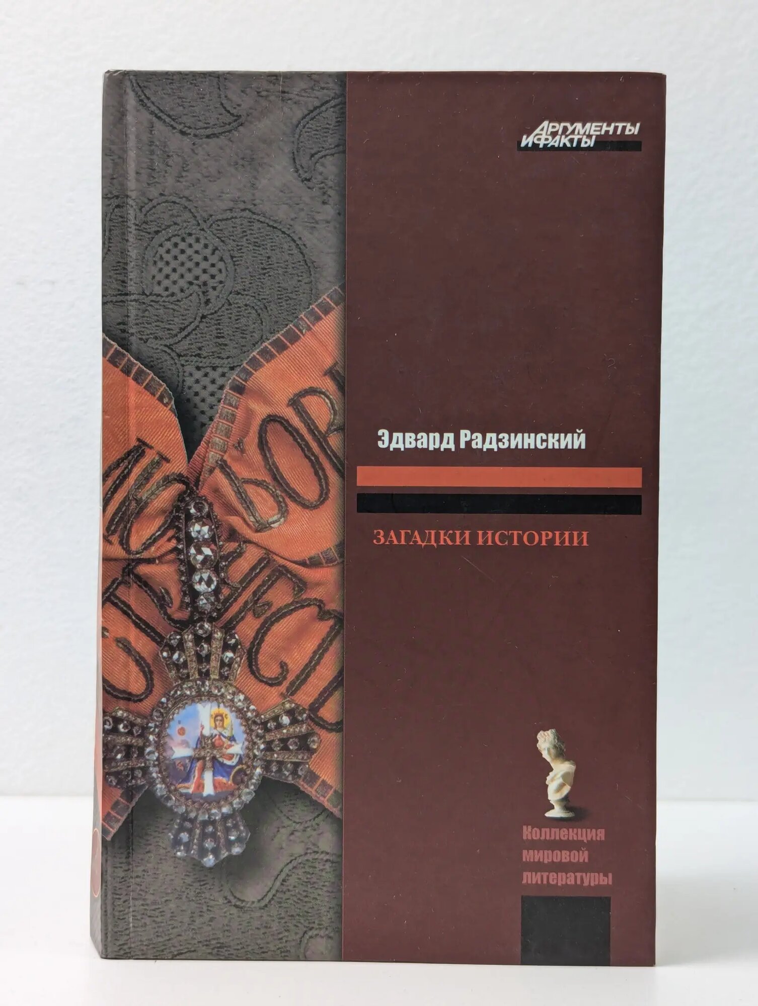 Загадки истории Радзинский Эдвард Станиславович 2009