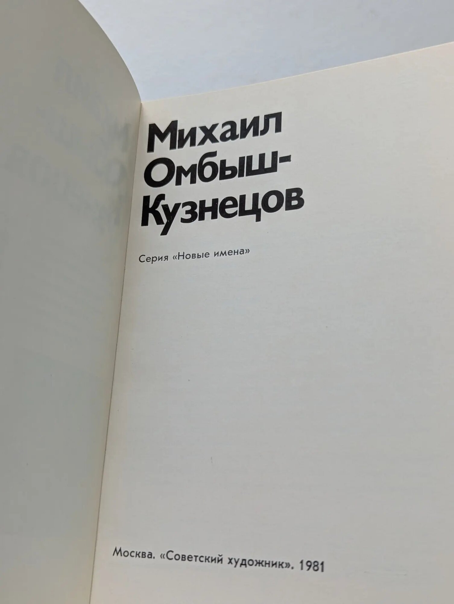 Михаил Омбыш-Кузнецов Омбыш-Кузнецов Михаил 1981 — фото 1