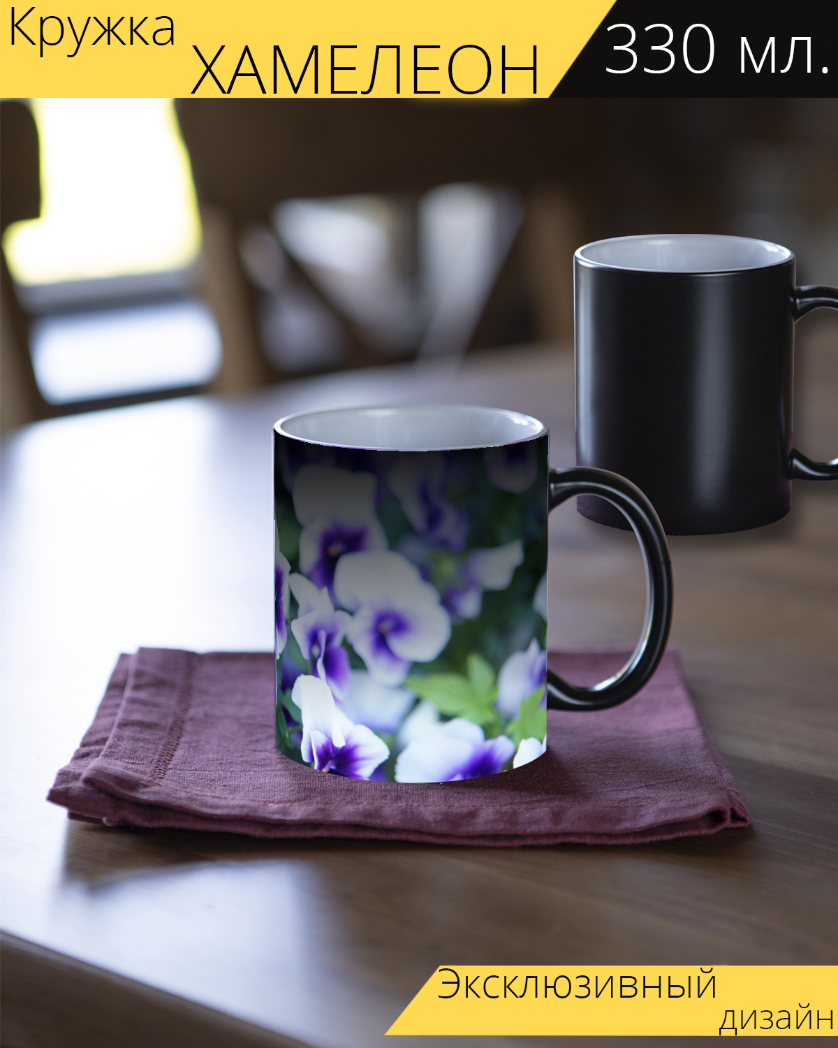 Кружка хамелеон с принтом "Садовые анютины глазки, сад, цветок" 330 мл.