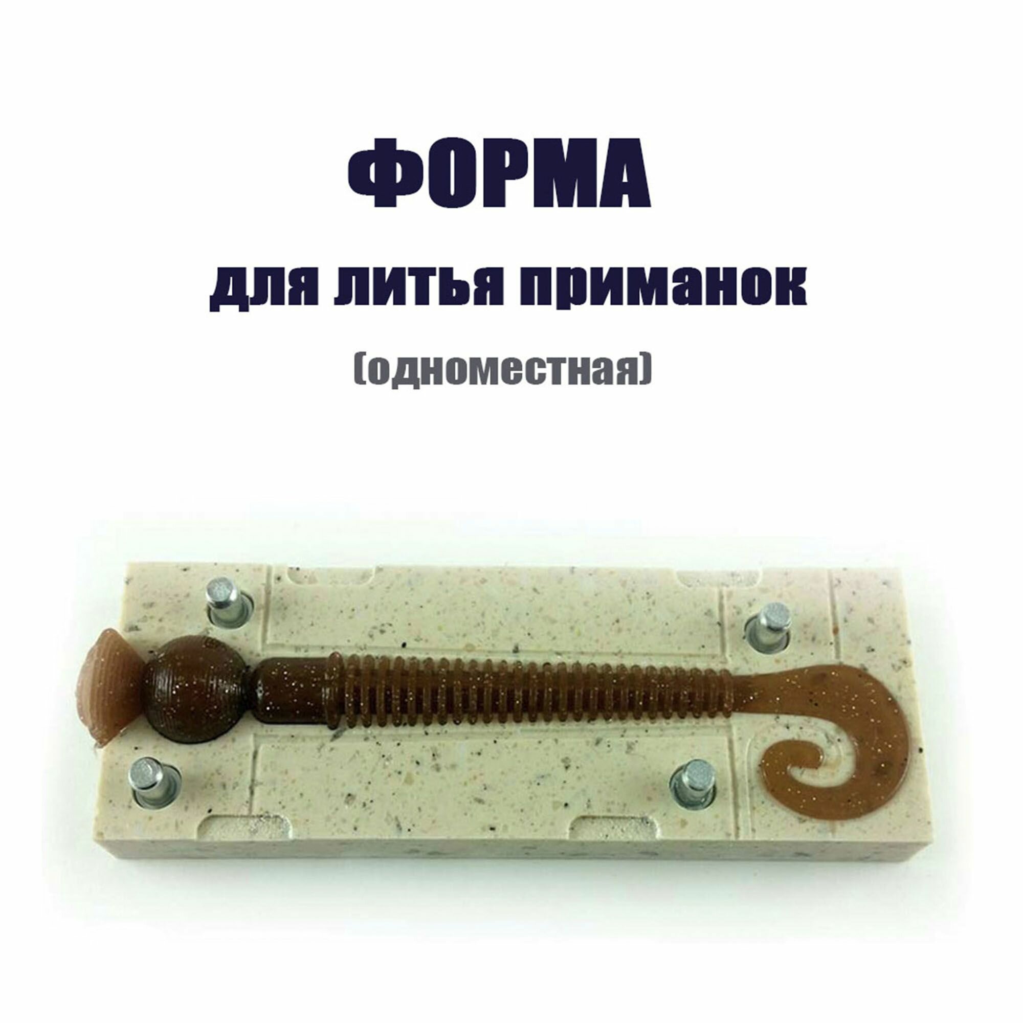 Ballist 4" 102 мм Форма под шприц из акрилового камня для литья рыболовных силиконовых приманок