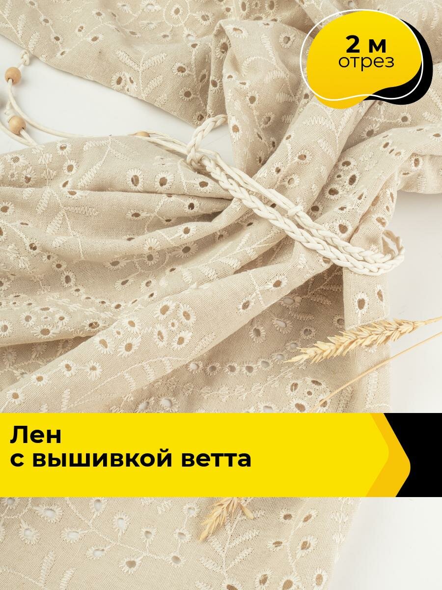 Ткань для шитья и рукоделия Лен с вышивкой "Ветта", отрез 2 м * 135 см, цвет бежевый