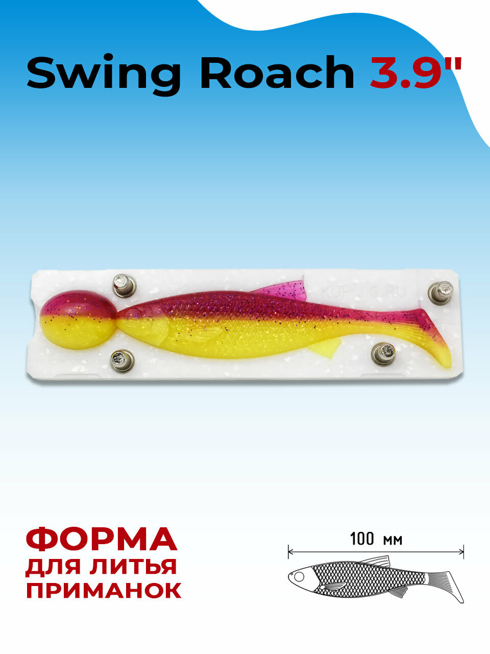 Форма для литья силиконовых приманок Swing Roach 3.9" 100 мм