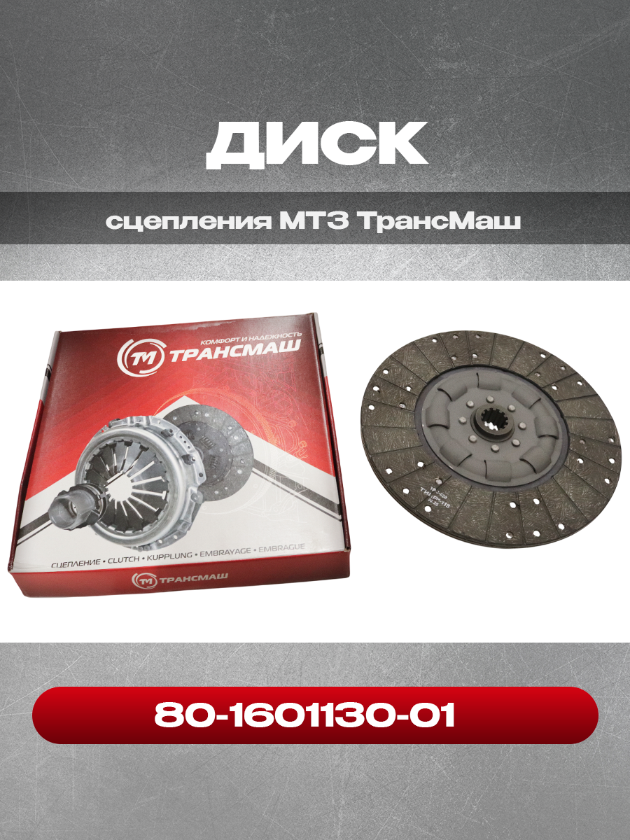 Диск 80-1601130-01 сцепления стекловолокно для МТЗ ТрансМаш
