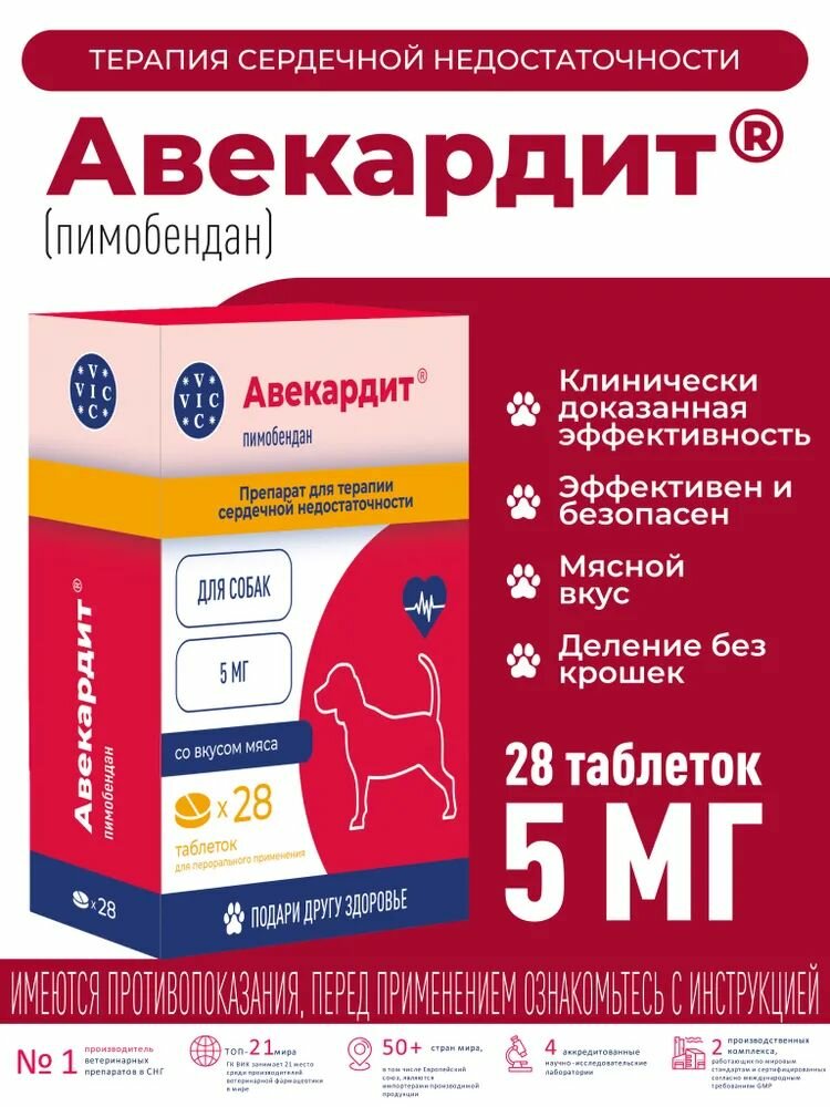 Авекардит 5 мг таблетки для лечения сердечной недостаточности у собак средних пород - 28 таблеток — фото 1