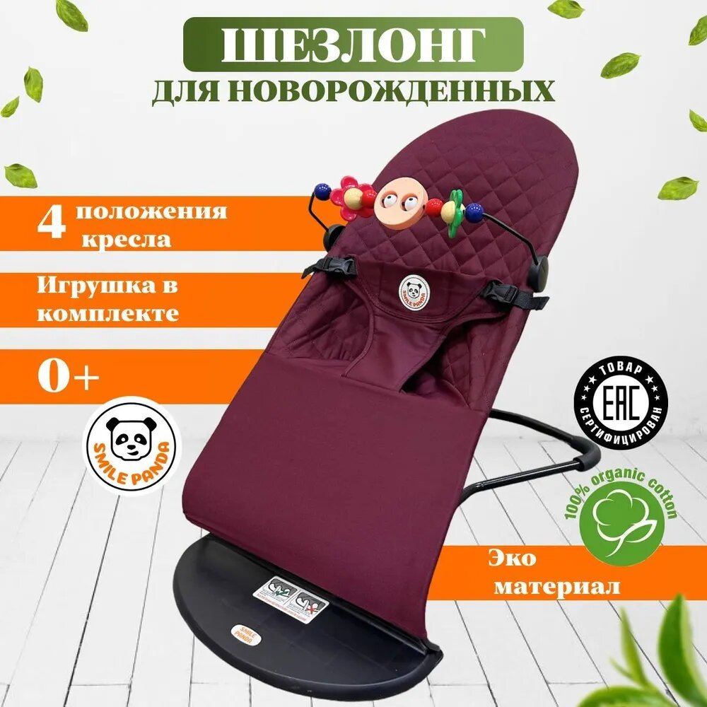 Шезлонг для новорожденных Smile Panda с дугой и игрушками для новорожденных, 4 положения