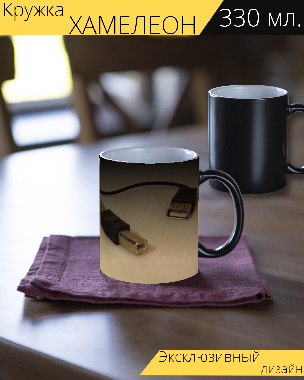 Кружка хамелеон с принтом "Разное USB Kit 3 различных USB Комплект разъемов USB-комплект разъемов" 330 мл.