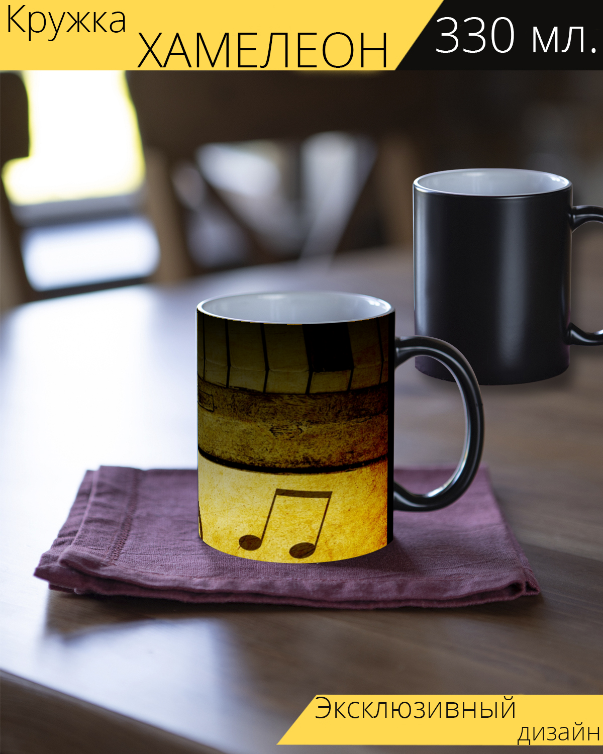 Кружка хамелеон с принтом "Клавишам пианино Урожай фон ключи Piana и музыкальные ноты на фоне старинных клавиши пианино фортепиано клавиши музыкальные ноты ноты скрипичный." 330 мл.