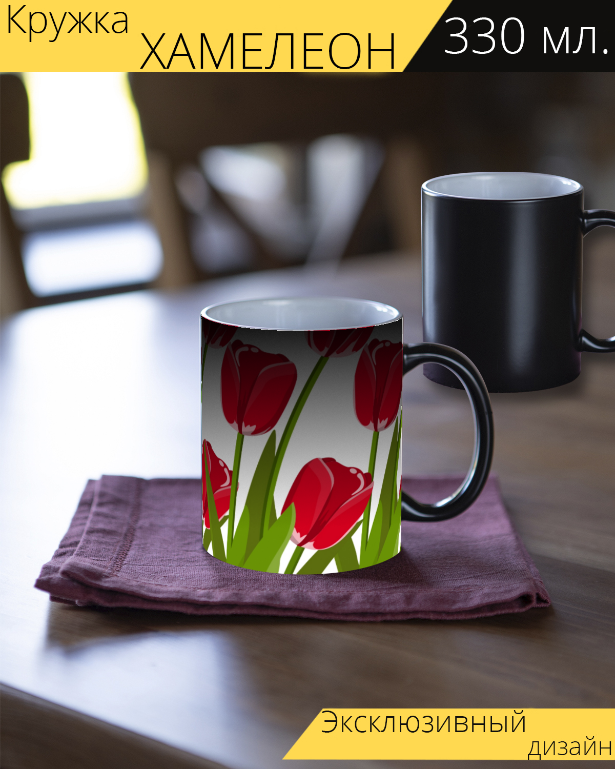 Кружка хамелеон с принтом "Тюльпаны в красном Повторение изображения тюльпанов в красном тюльпаны жатва рисунок цветок тюльпан красный sep18" 330 мл.