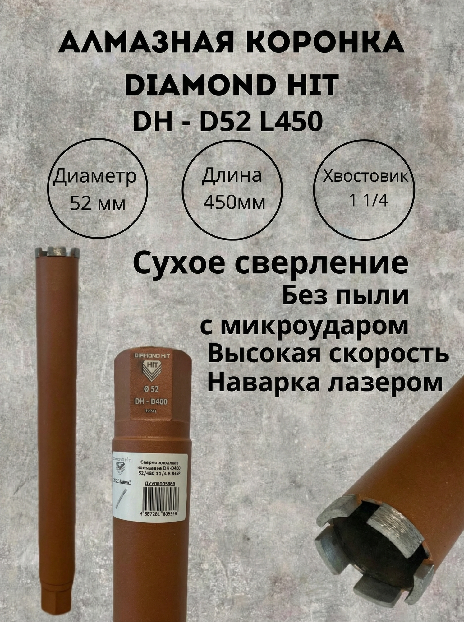 Коронка алмазная по бетону DIAMOND HIT 52х450 мм D400 для сухого сверления