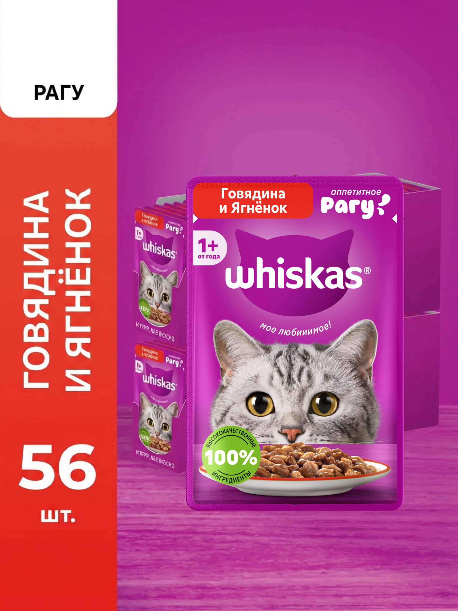 Влажный полнорационный корм WHISKAS для взрослых кошек, рагу с говядиной и ягненком, 56 шт по 75 г