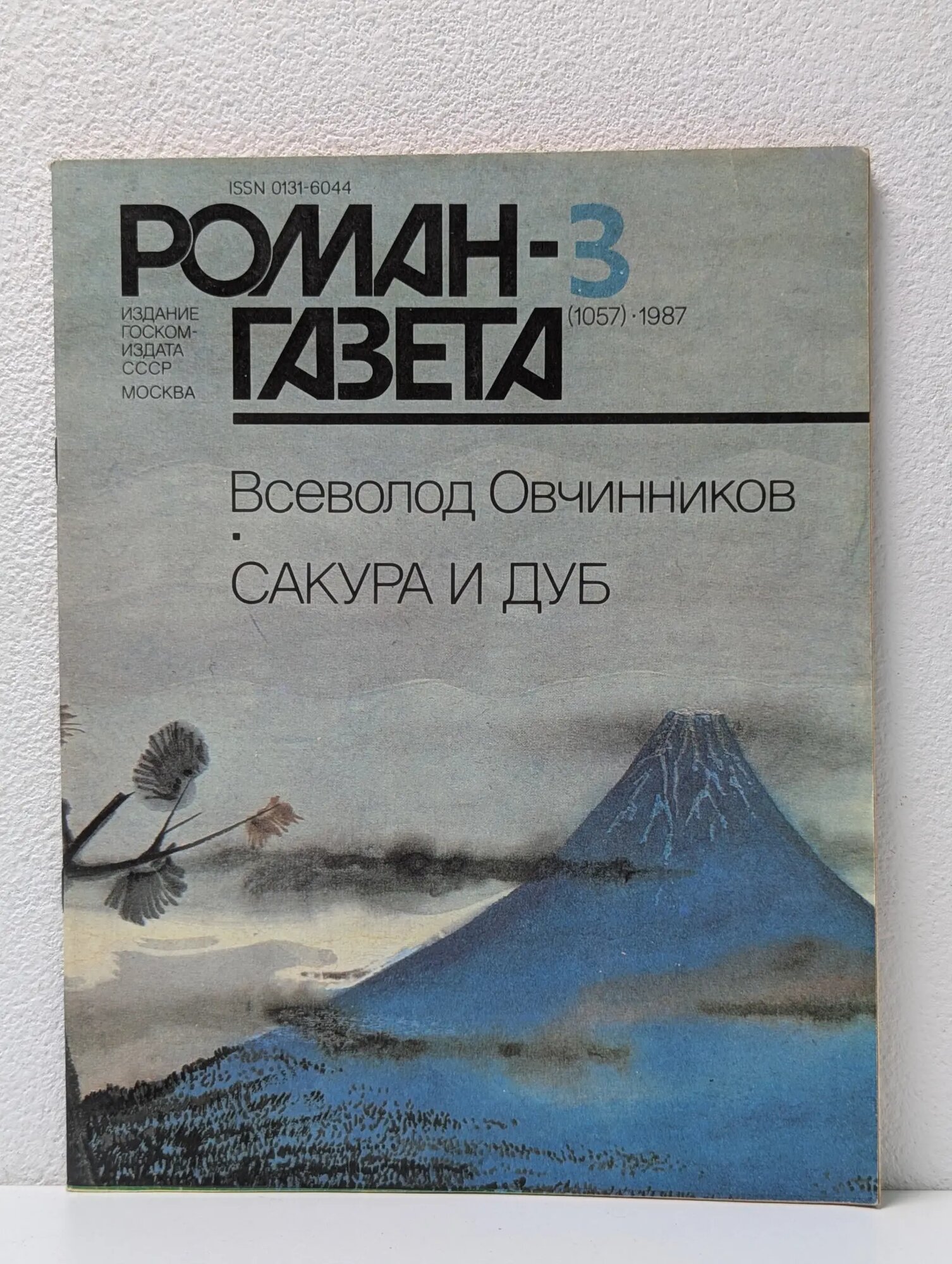 Роман-газета. Сакура и дуб. Выпуск № 3/1987 Овчинников Всеволод Владимирович 1983