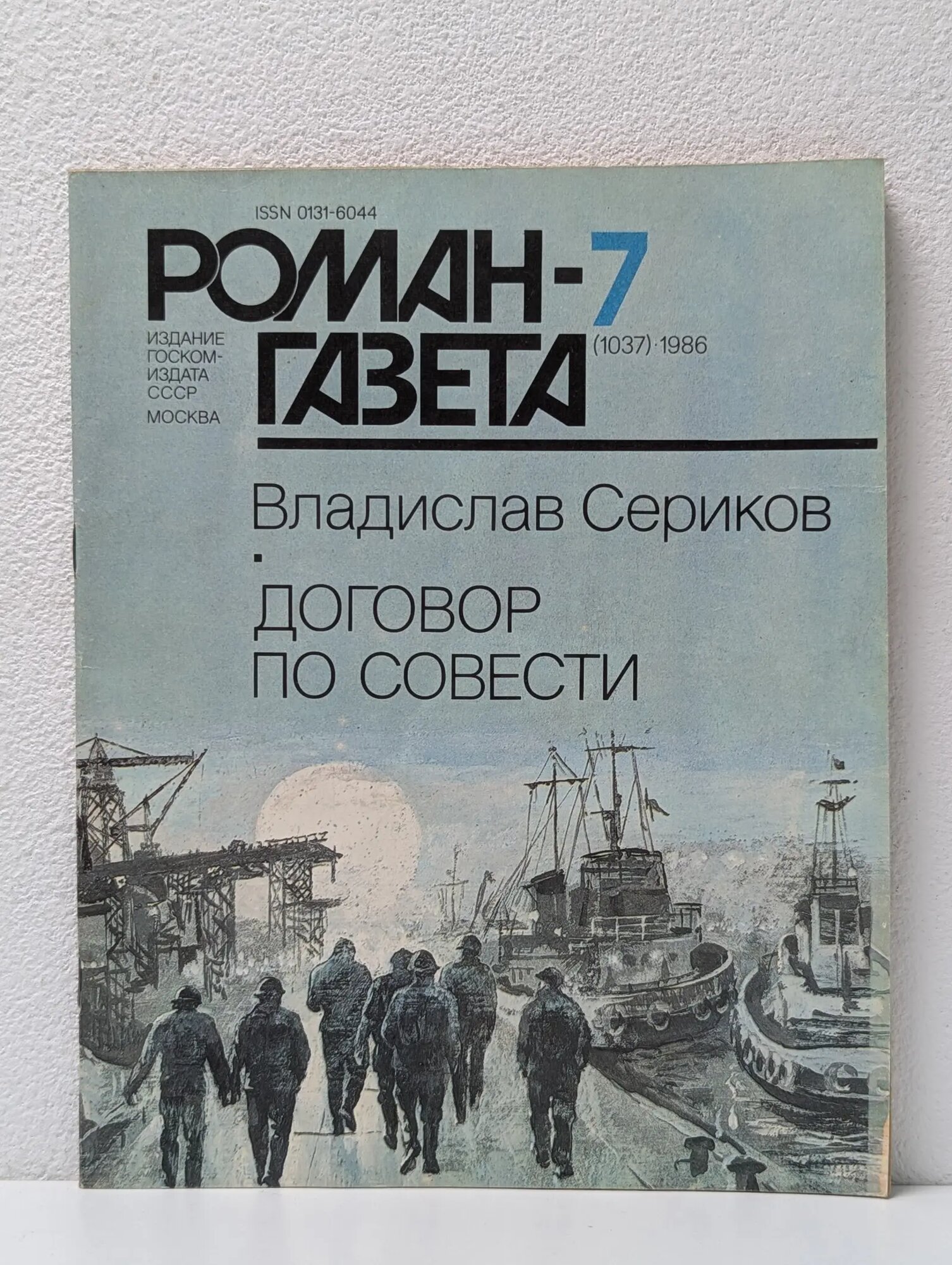 Роман-газета. Выпуск № 7/1986. Договор по совести Сериков Владислав Пахомович 1986