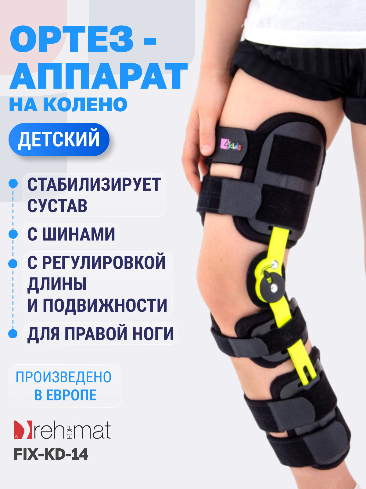 Детский ортез-аппарат коленного сустава с регулировкой длины Reh4Mat FIX-KD-14 правый