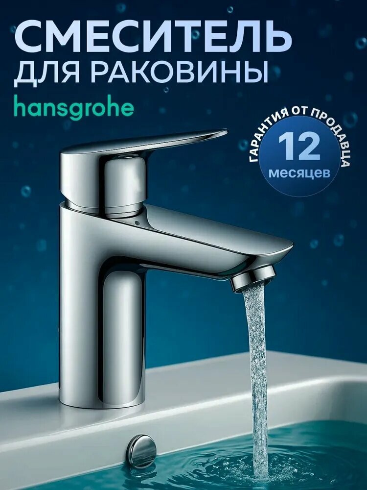 Смеситель для раковины Hansgrohe Logis, хром, 71100000