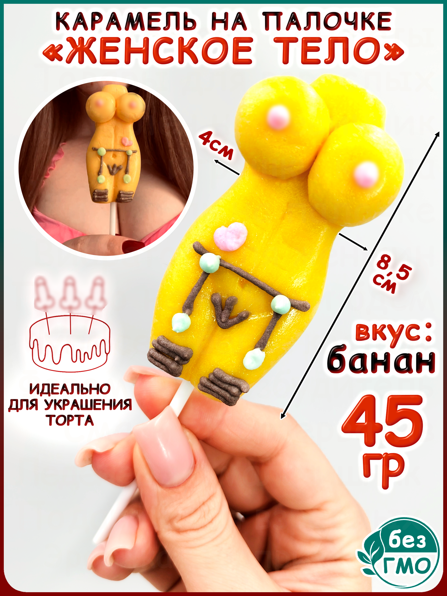Леденец карамельный женское тело (45гр) на палочке, 18+ товары для взрослых, вкус банан