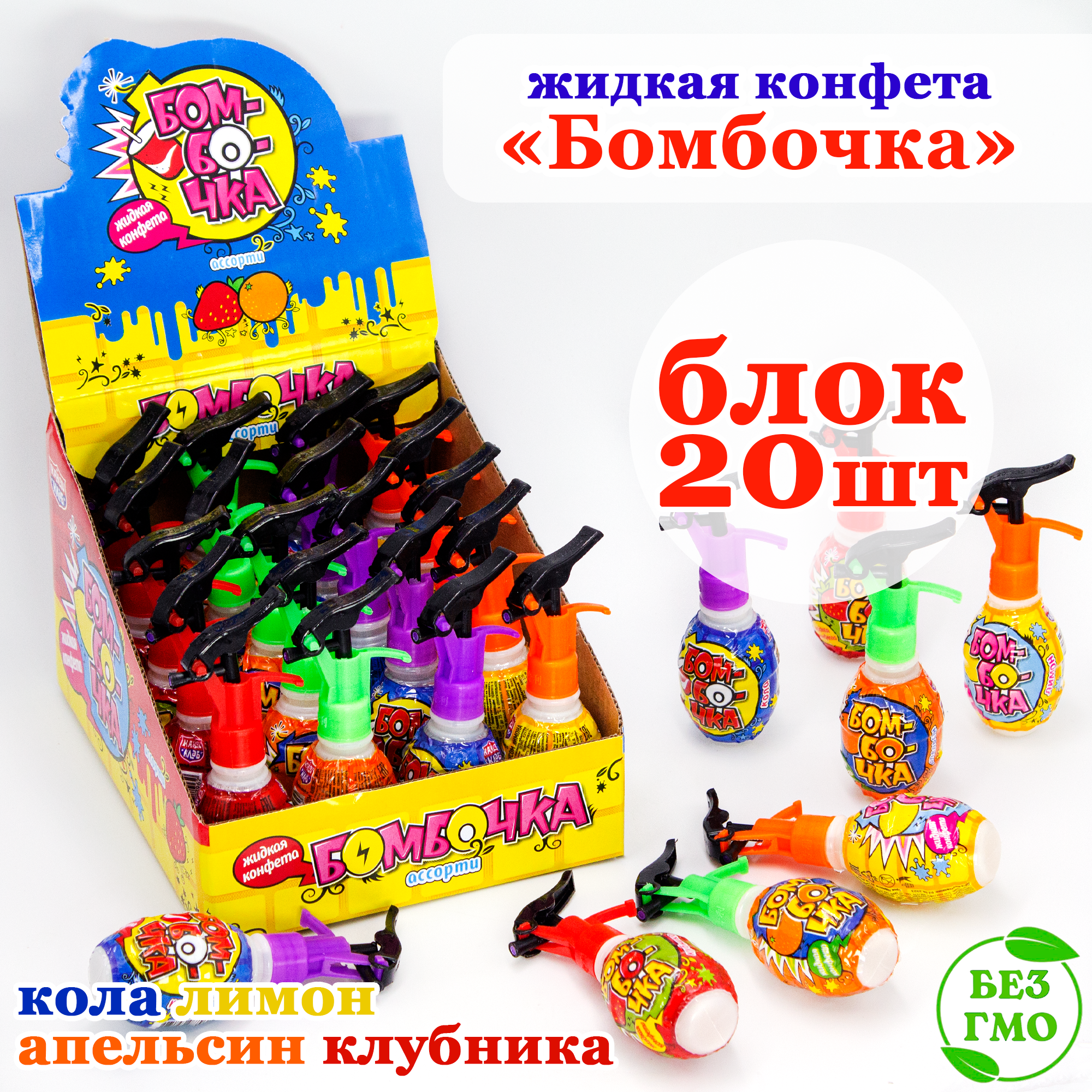 Жидкая конфета бомбочка Канди Клаб (блок 20шт по 25мл) карамель ассорти, вкус: (апельсин, кола, клубника, лимон. Сладости в подарок на праздник, день рождения, 8 марта, 23 февраля и Новый год